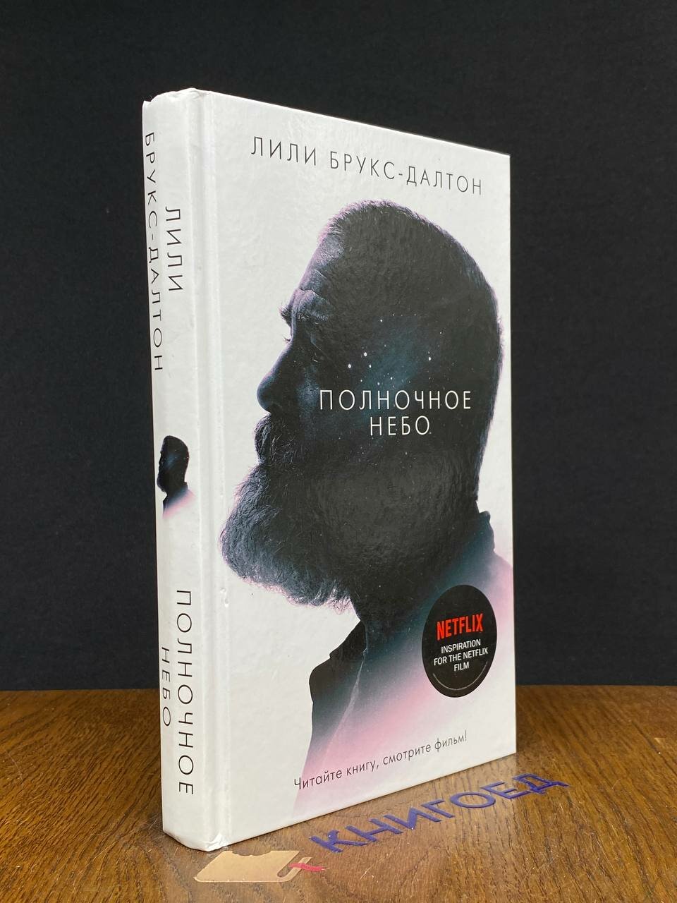 Книга. Полночное небо 2021 (2042229869868)