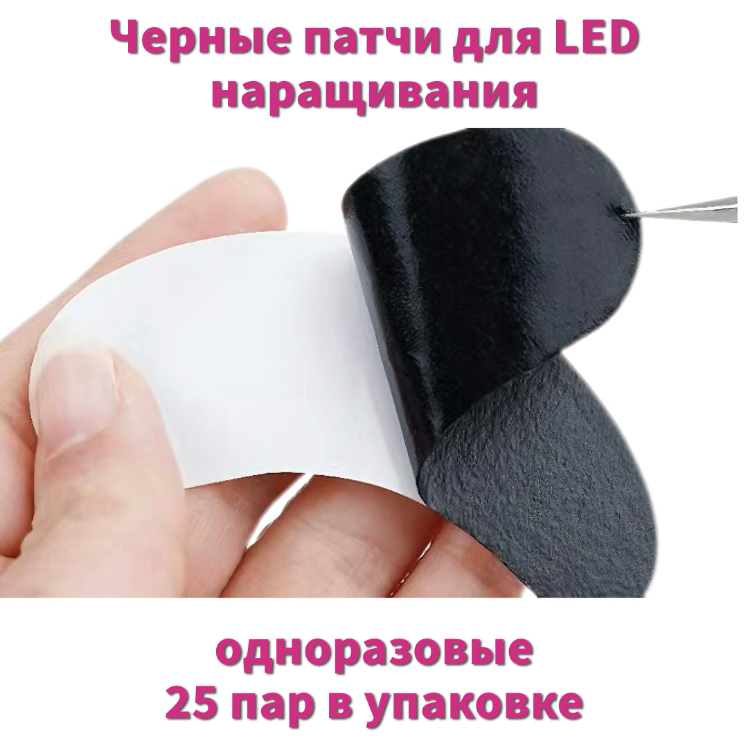 Одноразовые черные УФ патчи для наращивания ресниц Cosmos master