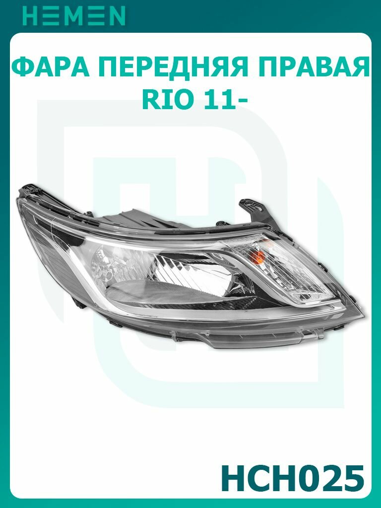 Фара передняя правая Kia Rio 11- (HCH025)