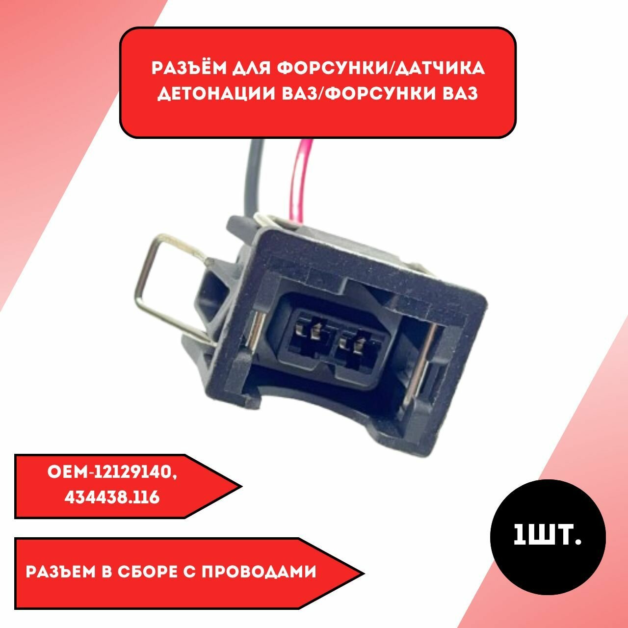 Разъем для форсунки/ датчика детонации ВАЗ/ форсунки VAG