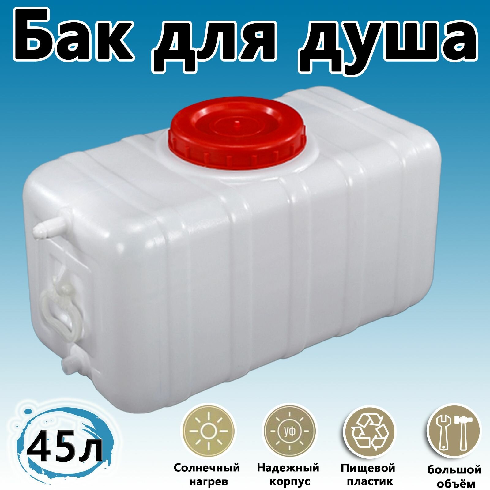 Бак для душа пластиковый, 45 литров, стильный и компактный, для Наружное/домашнее использование D+F