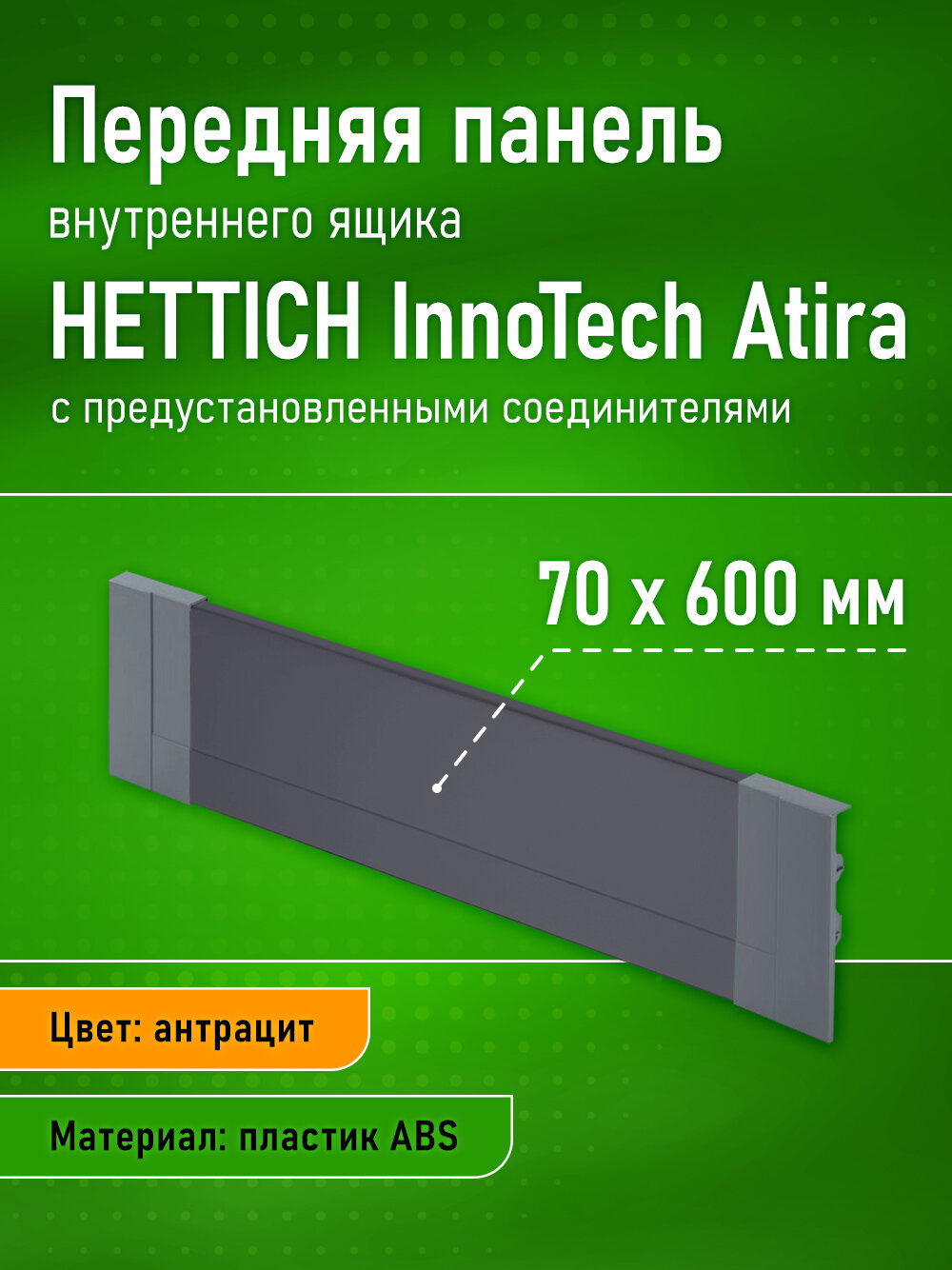 Алюминиевая передняя панель внутреннего ящика HETTICH InnoTech Atira в базу 600 мм, высота 70 мм цвет антрацит