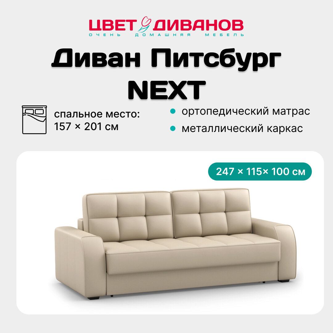 Прямой диван Цвет Диванов Питсбург NEXT 247 прямой, бежевый велюр Caramello 02