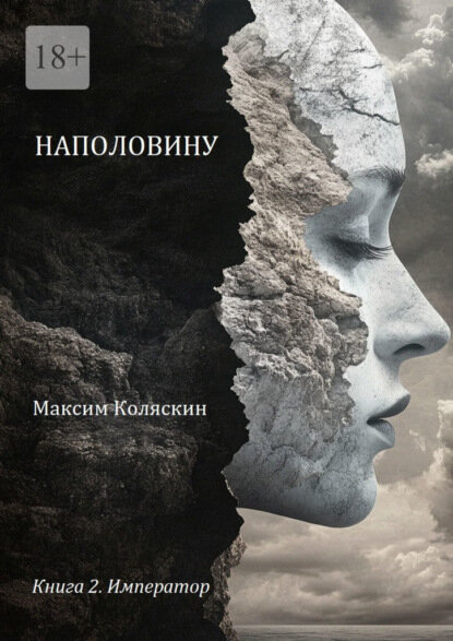 Наполовину. Книга 2. Император [Цифровая книга]