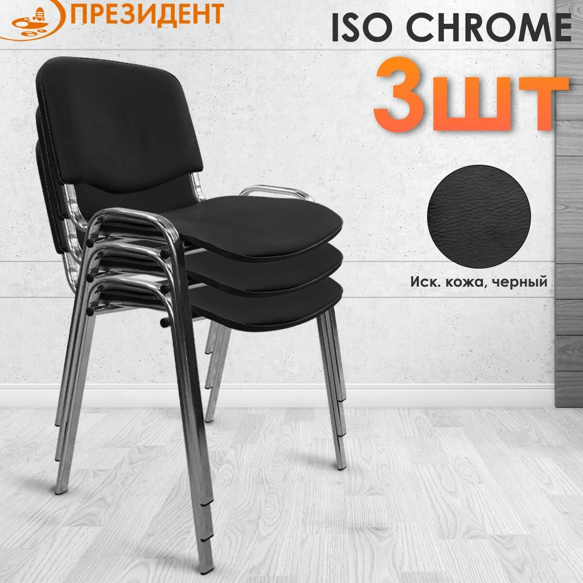 Стул для посетителя изо ISO chrome Иск кожа (3 шт), V4 черный