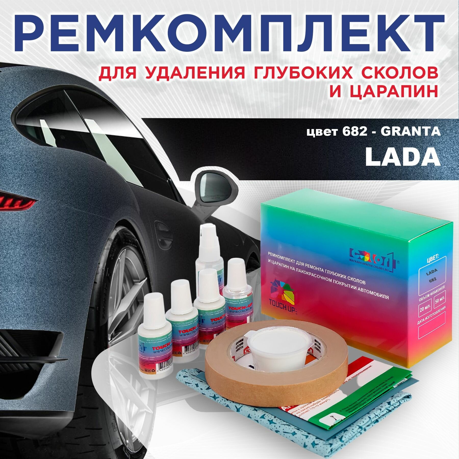 Ремкомплект для ремонта глубоких сколов и царапин COLOR1 для LADA - GRANTA, цвет 682