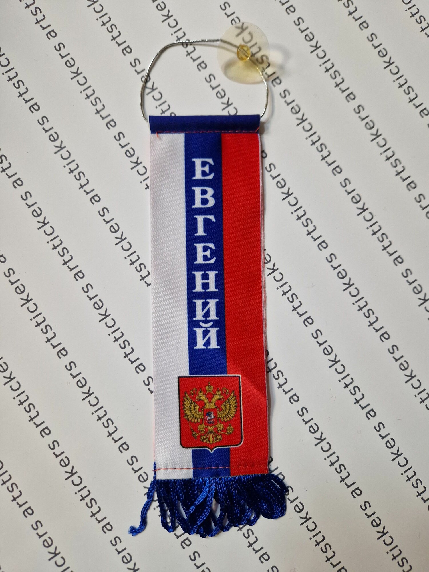 Вымпел на присоске Евгений, двусторонний, ткань, аксессуар для авто, 5,5х20см