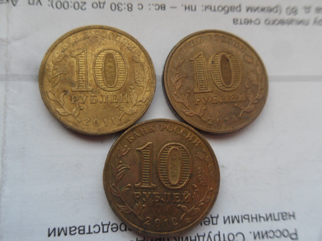 10 рублей 2011- 2014