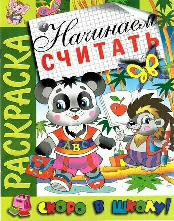 РаскраскаСкороВШколу Начинаем считать, (РозовыйСлон, 2021), Обл, c.16