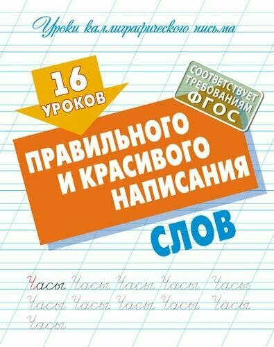 УрокиКаллиграфическогоПисьма 16 уроков правильного и красивого написания слов ФГОС, (КнижныйДом, 2024), Обл, c.16