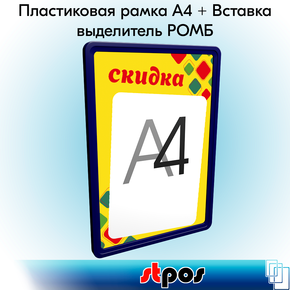 Комплект Пластиковая рамка А4, Синий+ Вставка-выделитель ромб "скидка" ПЭТ, желтый тон, А4 по 5 шт