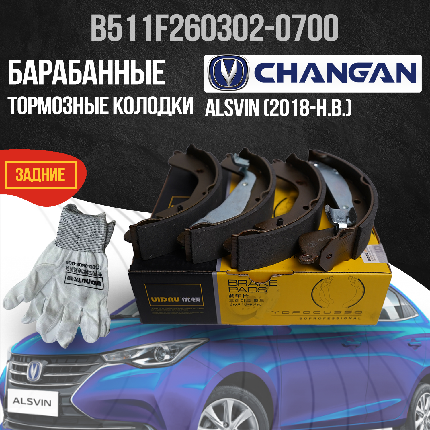Задние барабанные тормозные колодки Changan Alsvin / Чанган Алсвин