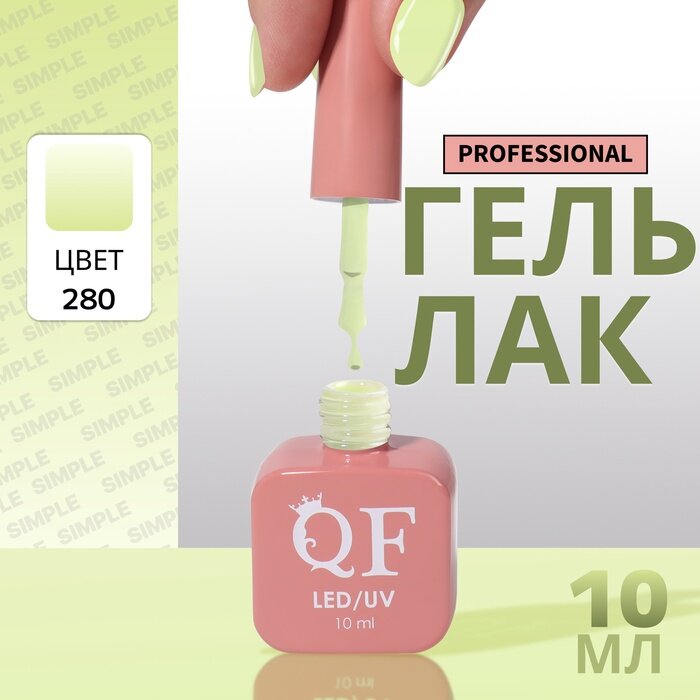 Гель лак для ногтей, однотонный, трехфазный, 10 мл, LED/UV, зелёный (280)