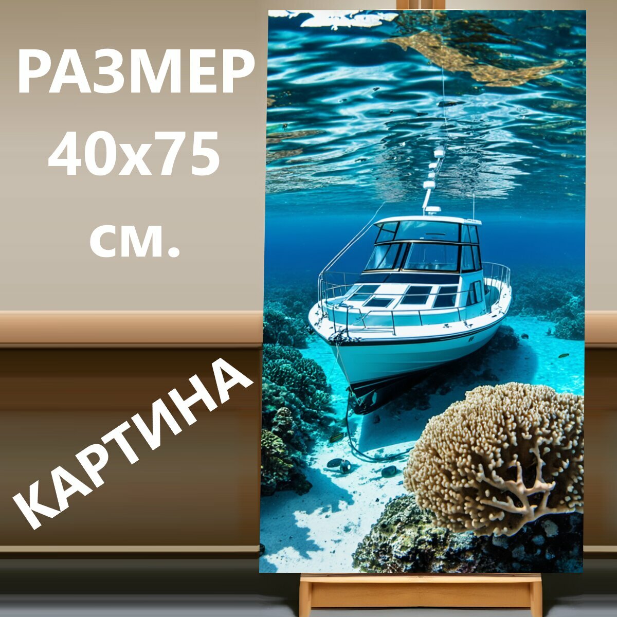 Картина на холсте "Лодка, парящая над прозрачными водами тропического кораллового рифа, с видимыми подводными обитателями, такими как рыбы и кораллы," на подрамнике 75х40 см. для интерьера