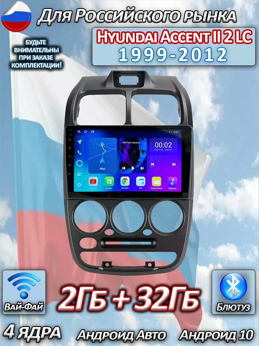 Магнитола ProMusic Lite для Hyundai Accent 2 LC2 1999-2012 2/32Gb, Bluetooth, FM/AM, GPS