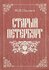 Старый Петербург