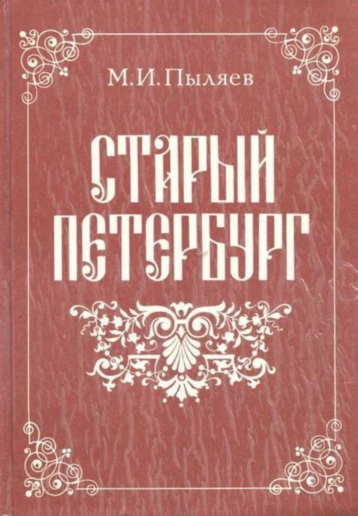 Старый Петербург