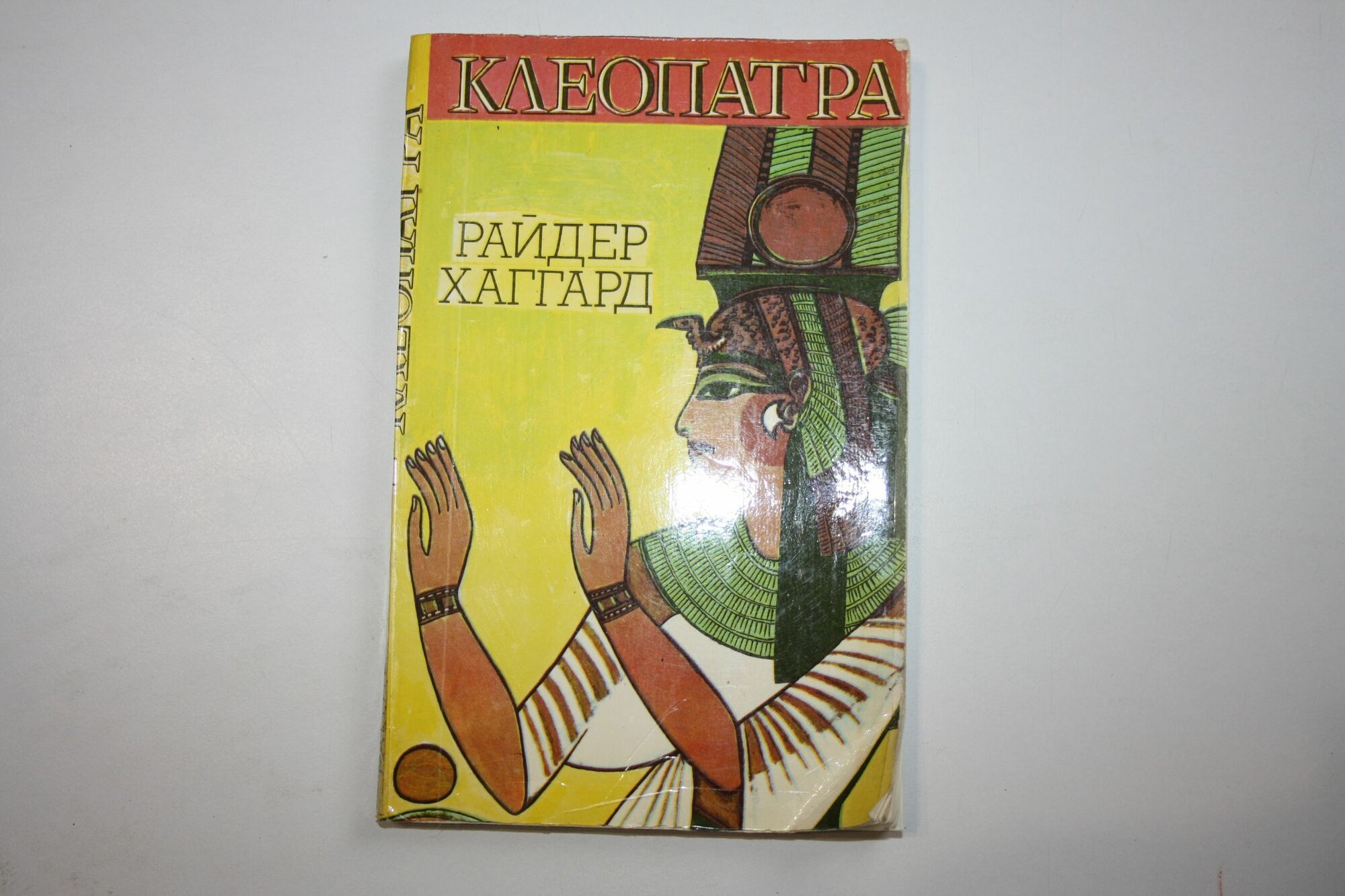 Клеопатра. Роман