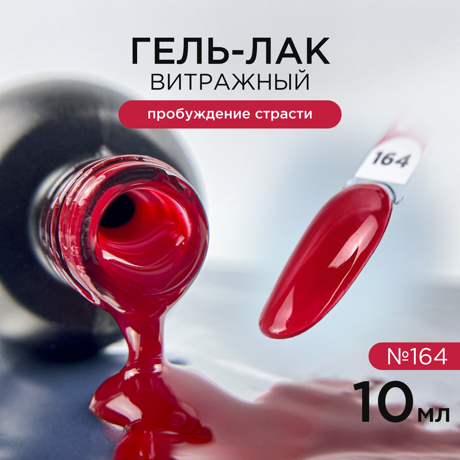 Гель лак для ногтей Витражный №164 Пробуждение страсти