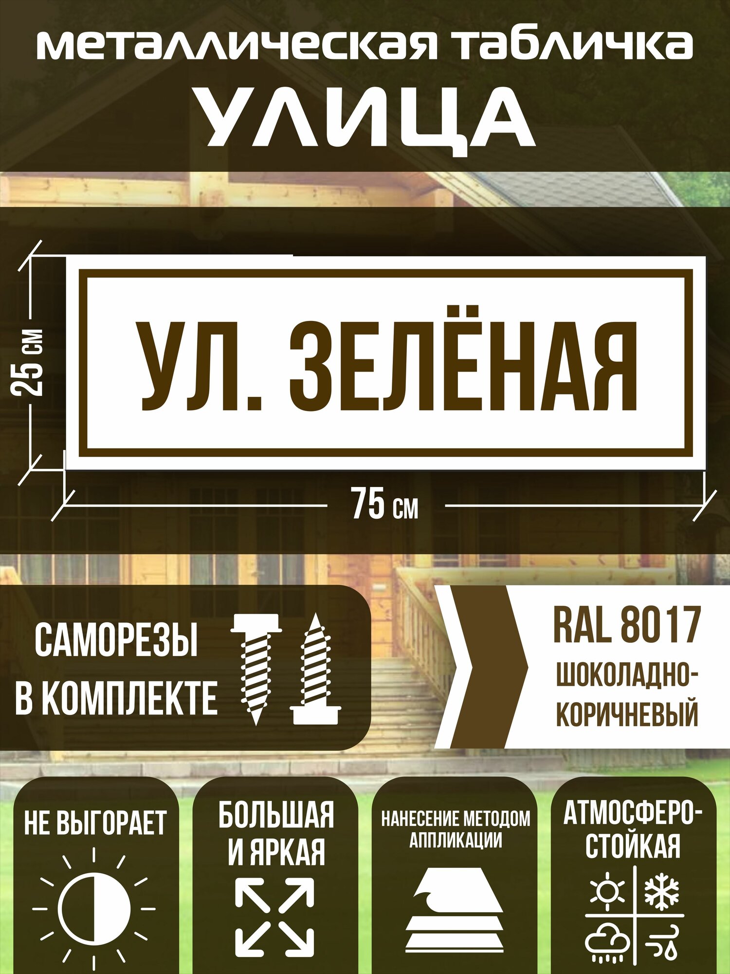Адресная табличка на дом улица Зелёная RAL 8017 коричневая