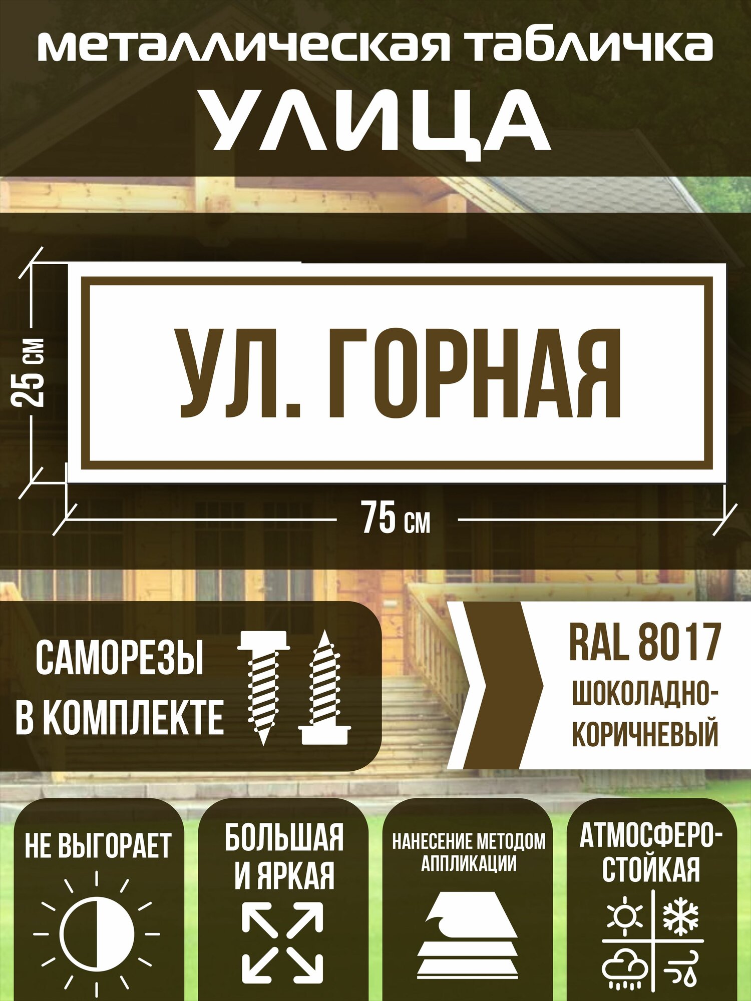 Адресная табличка на дом улица Горная RAL 8017 коричневая
