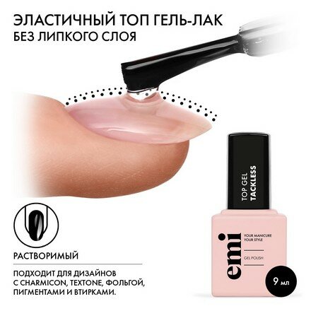 Топ EMI EMILac Tackless, 9 мл