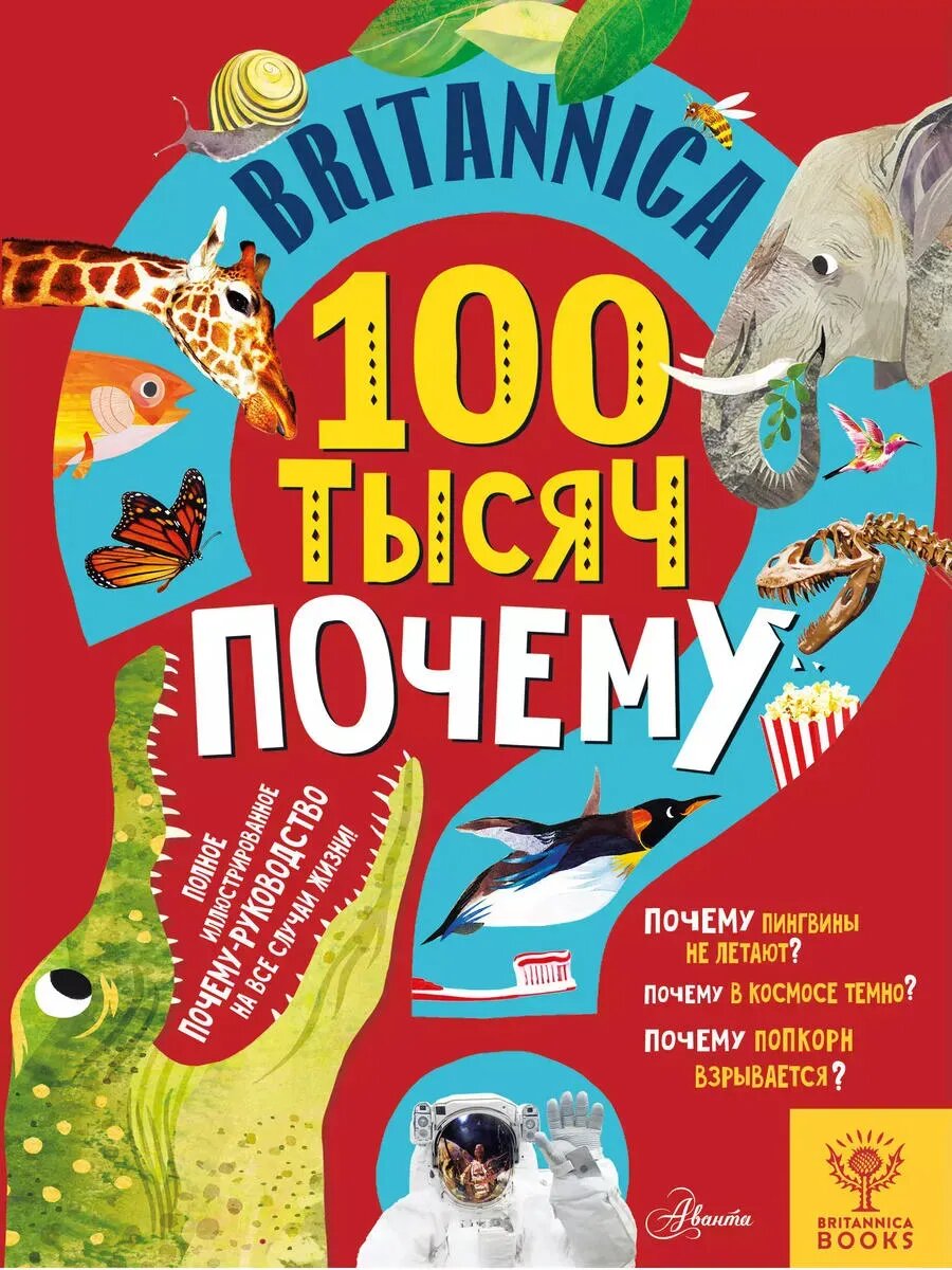 Саймс Салли. Britannica. 100 тысяч почему