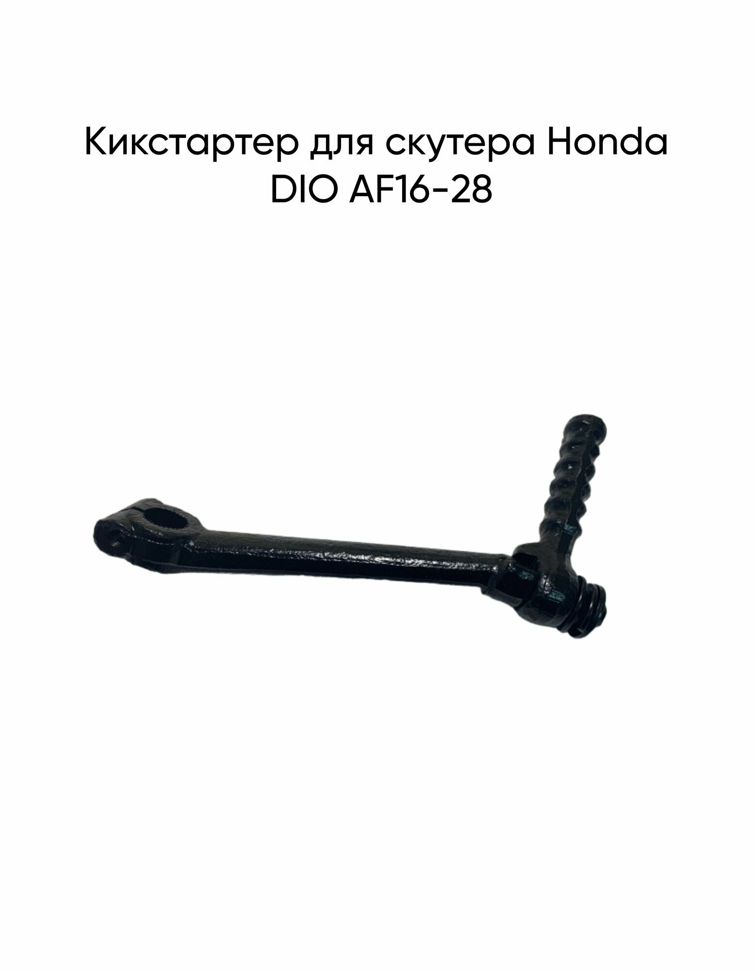 Кикстартер скутера Honda Dio Af16-28