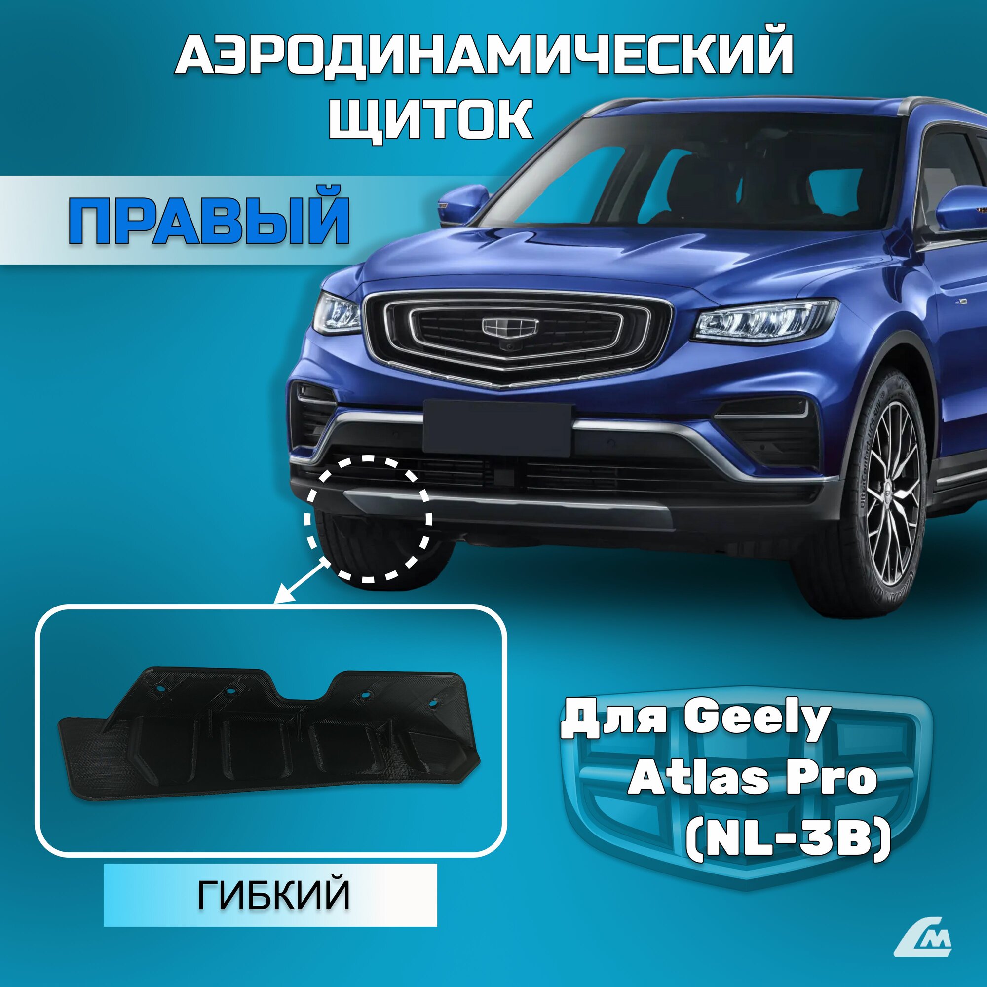 Аэродинамический щиток правый Geely Atlas Pro 2021- / Belgee X70 гибкий. (3D-печать)