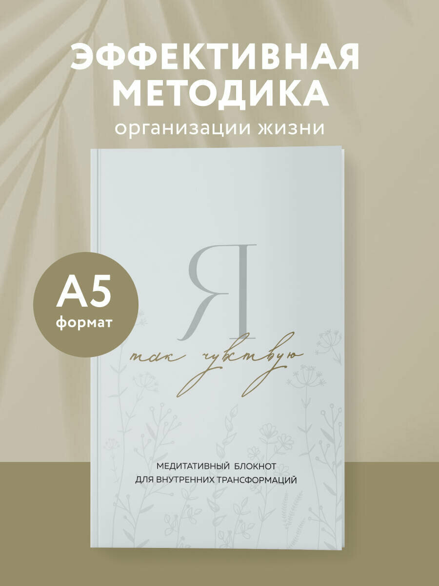 Крюкова Д. Я так чувствую. Медитативный блокнот для внутренних трансформаций