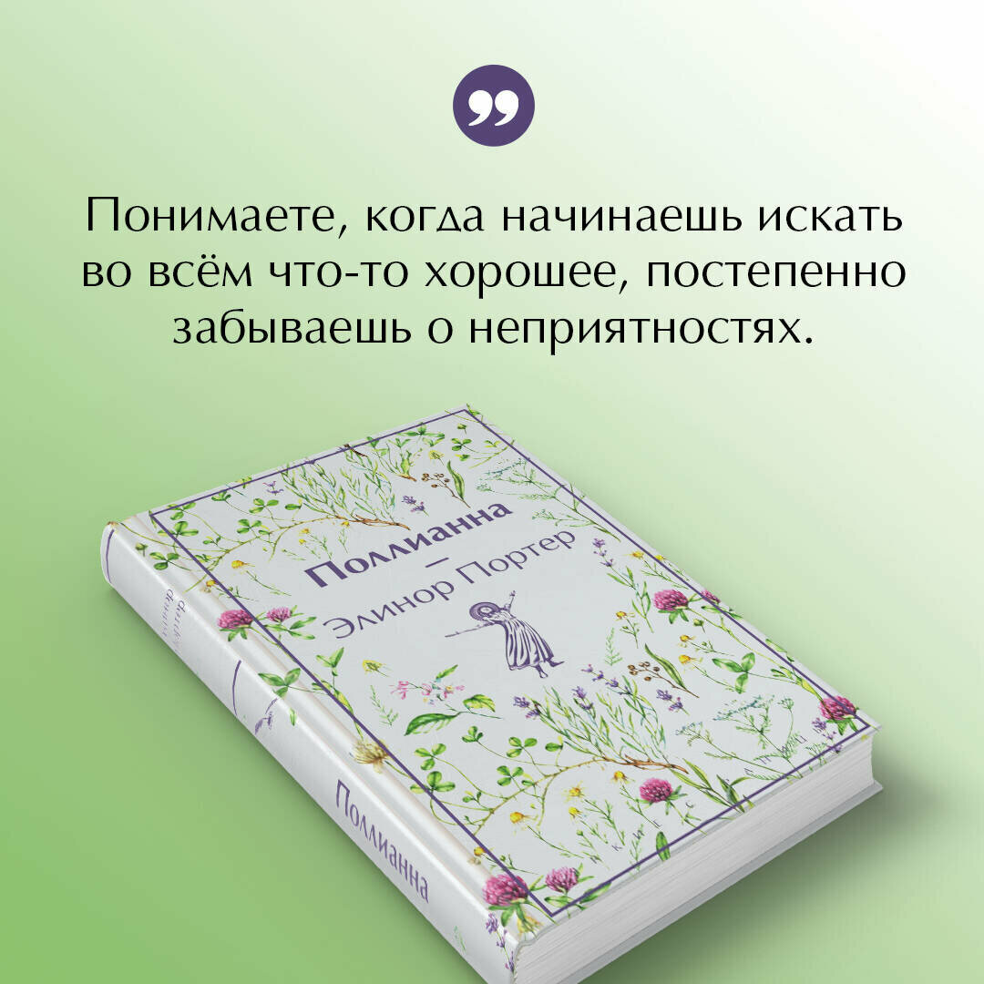 Портер Э. Поллианна — фото 1