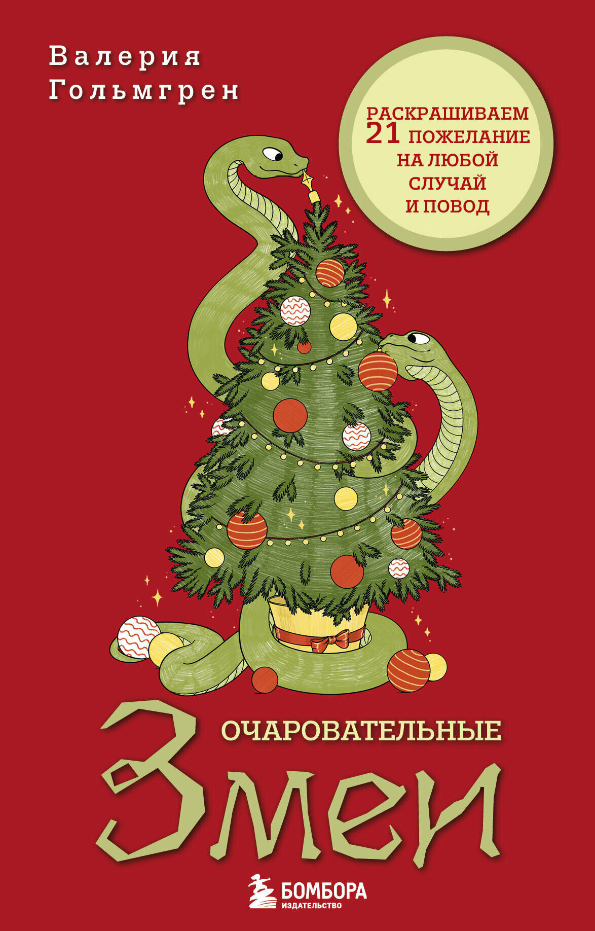 Очаровательные змеи Раскрашиваем 21 пожелание на любой случай и повод