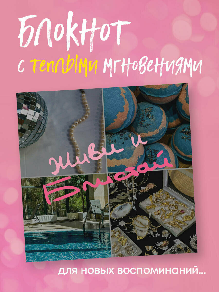 Блокнот-коллаж. Живи и блистай