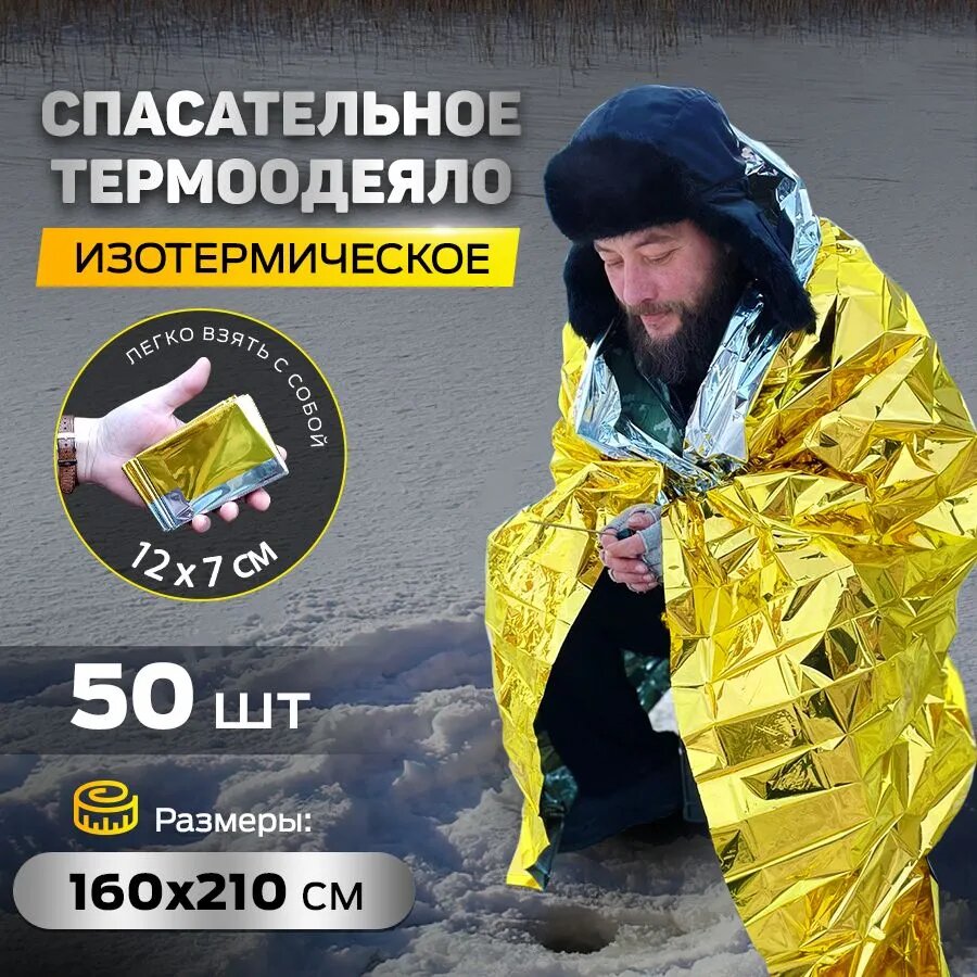 Термоодеяло 50 шт. для СВО спасательное изотермическое покрывало для туризма в аптечку первая помощь