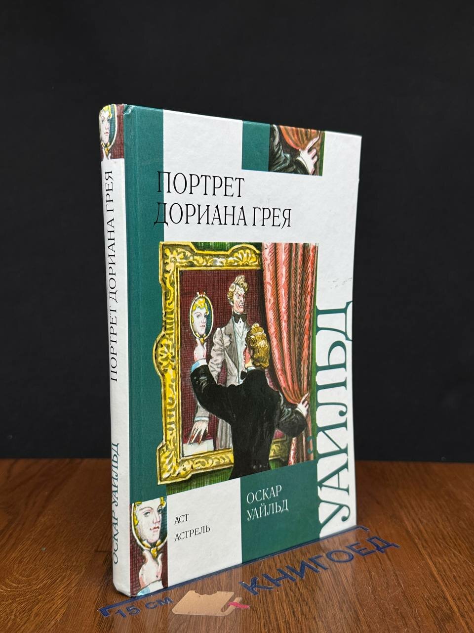 Книга. Портрет Дориана Грея 2007 (2042334575739)