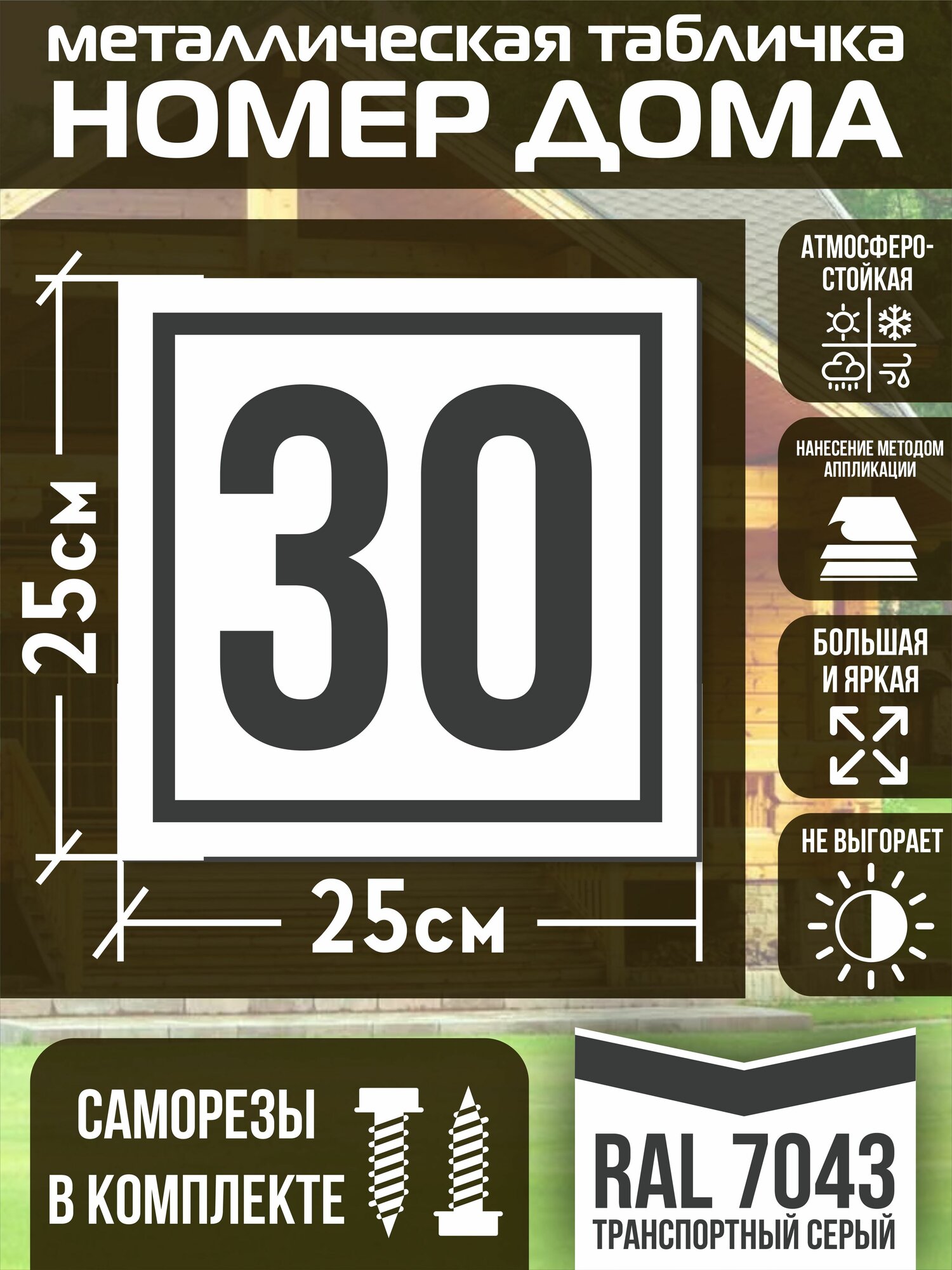 Адресная табличка на дом с номером 30 RAL 7043 серая