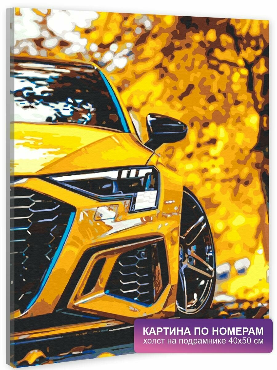 Картина по номерам на холсте с подрамником 40х50 см. Автомобиль, машина. "Ауди, Audi желтая", арт. 5326/