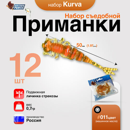 Силиконовые приманки для рыбалки Brown Perch Kurva UV 50 мм, 0.7 гр, 12 шт