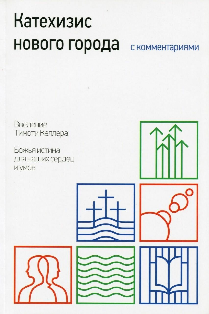 Катехизис нового города. Введение Тимоти Келлера. Под ред. Коллина Хансена