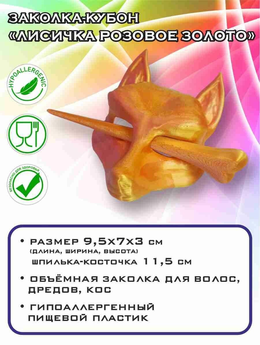 Заколка лисичка розовое золото