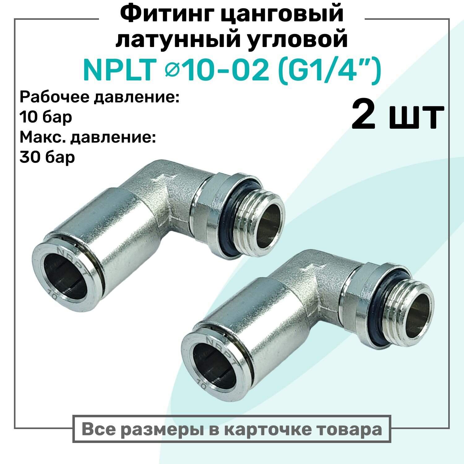 Фитинг угловой латунный NPLT 10-02, цанга 10мм - Наружная резьба G1/4", цанговый штуцер, Пневмофитинг NBPT, Набор 2шт