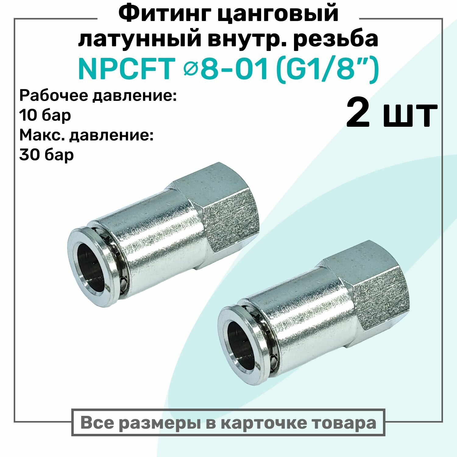 Фитинг латунный NPCFT 8-01, цанга 8мм - Внутренняя резьба G1/8", цанговый штуцер, Пневмофитинг NBPT, Набор 2шт