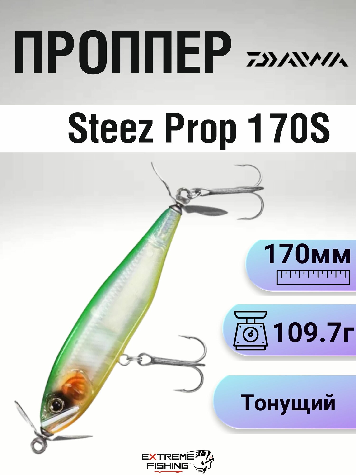 Проппер тонущий Daiwa Steez Prop 170S C.L