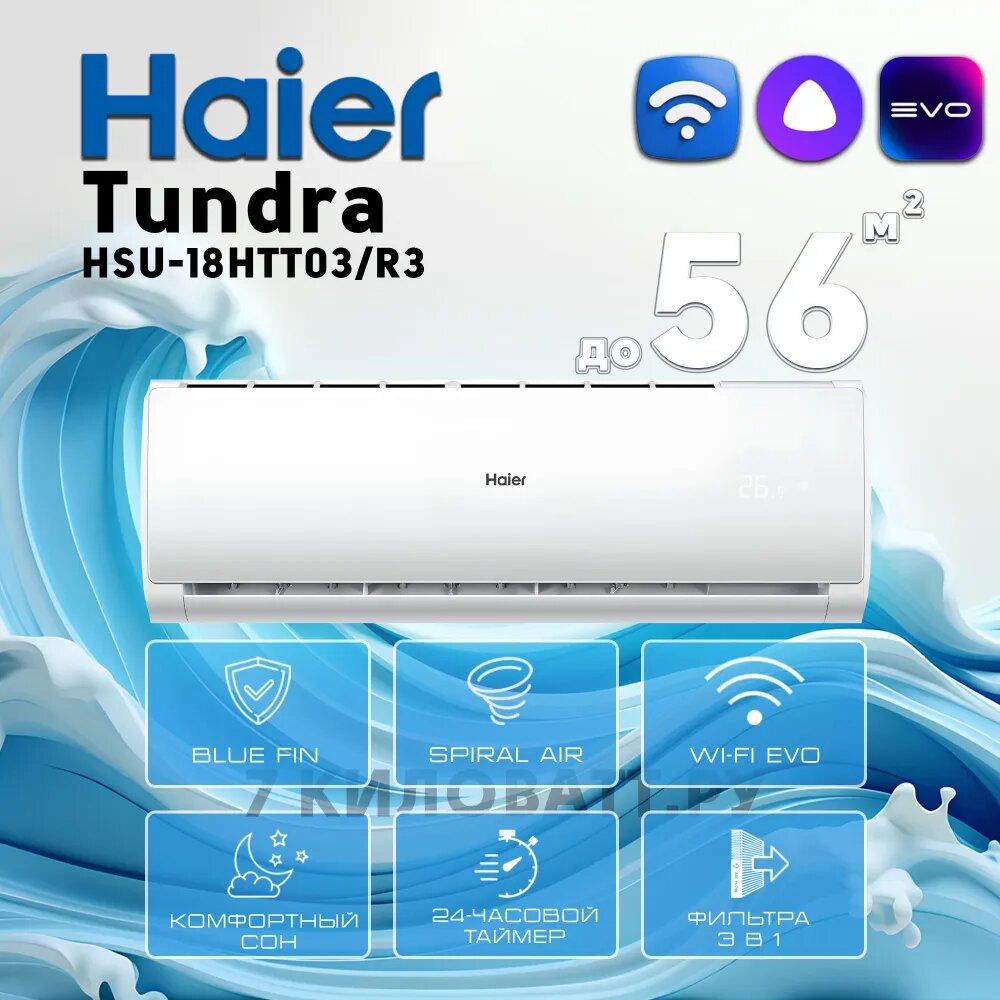 Сплит-система Haier Tundra HSU-18HTT03/R3/HSU-18HTT103/R3 Wi-FI