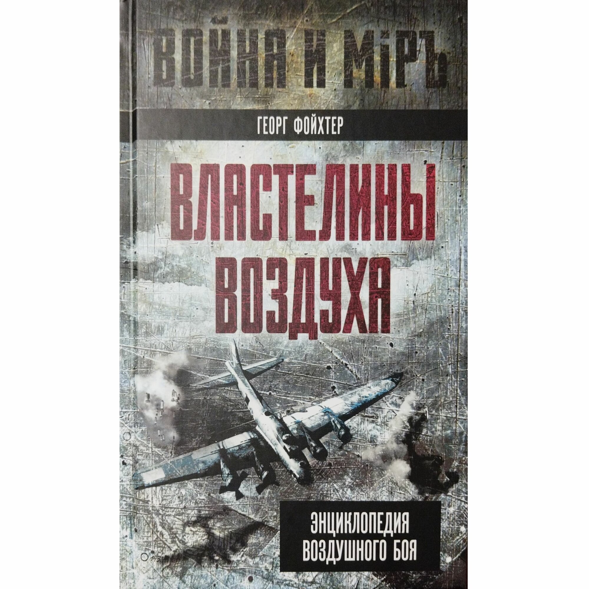 Властелины воздуха. Энциклопедия воздушного боя