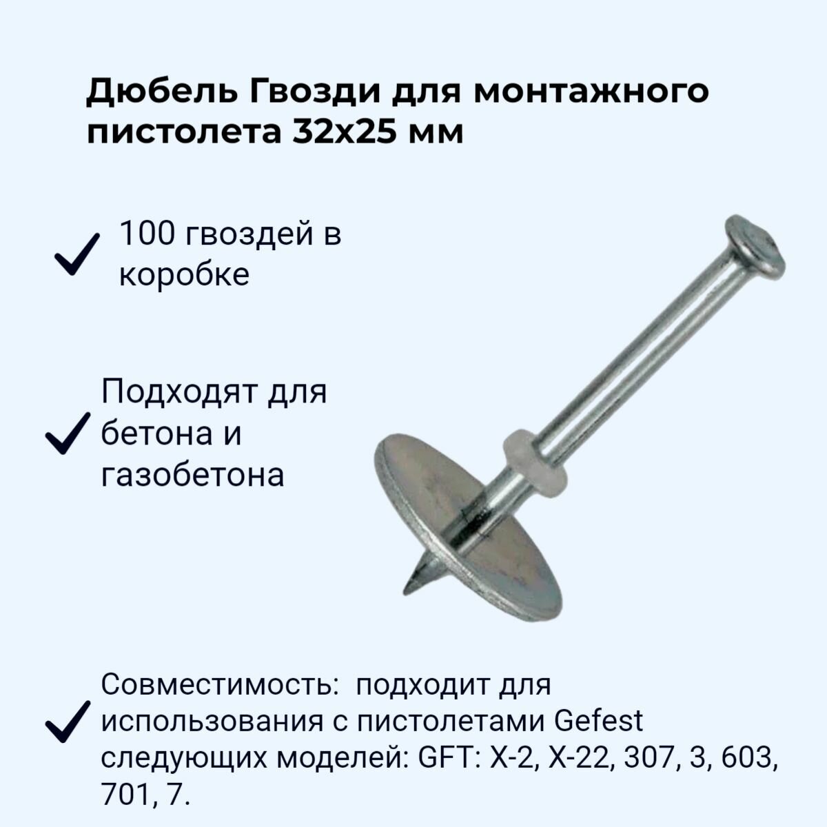 Дюбель Гвозди для монтажного пистолета 32х25 мм, 100 гвоздей в коробке, Подходят для бетона и газобетона