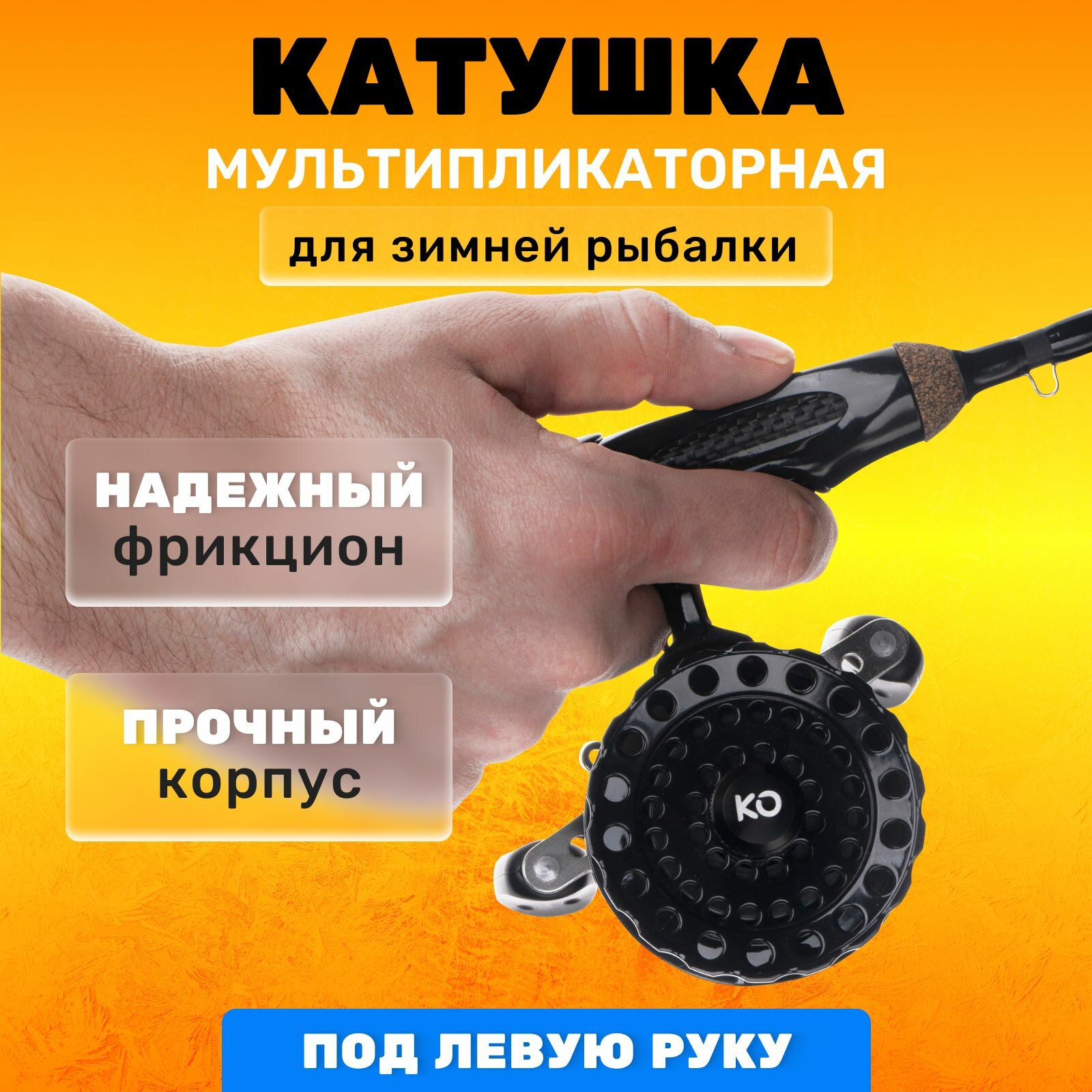 Катушка для зимней рыбалки мультипликаторная Kononenych левая