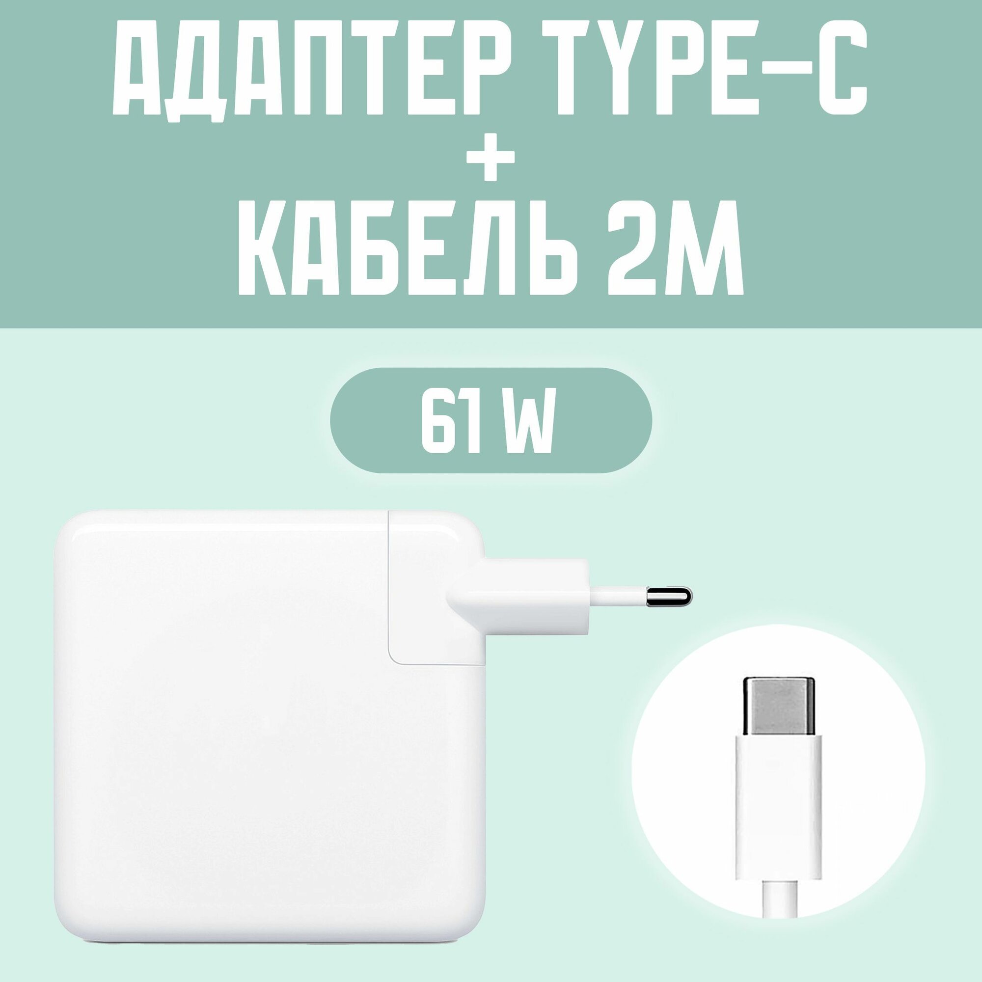 Зарядное устройство для ноутбука MacBook / Type-C с кабелем USB-C 61W