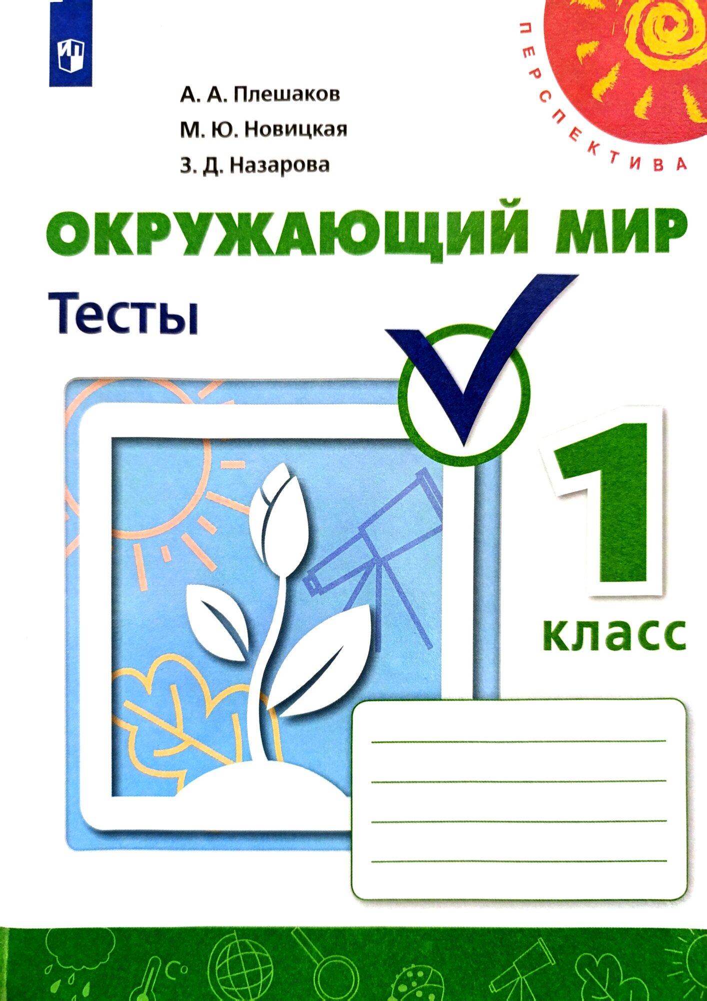 Плешаков А, Назарова З, Новицкая М. "Окружающий мир. 1 класс. Тесты. ФГОС" офсетная