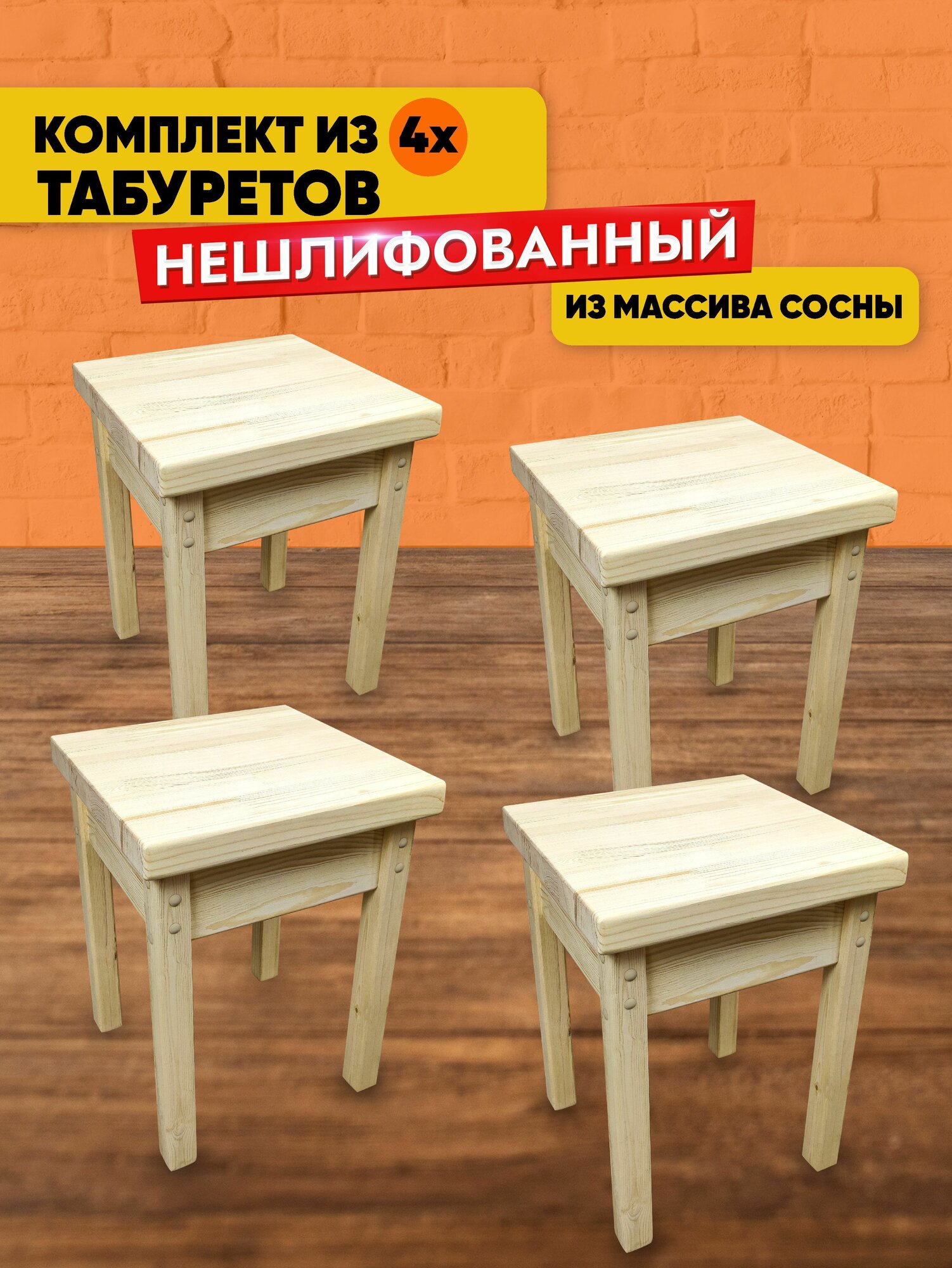 Табуреты кухонные Классика 4 шт. деревянные, без шлифовки и покраски